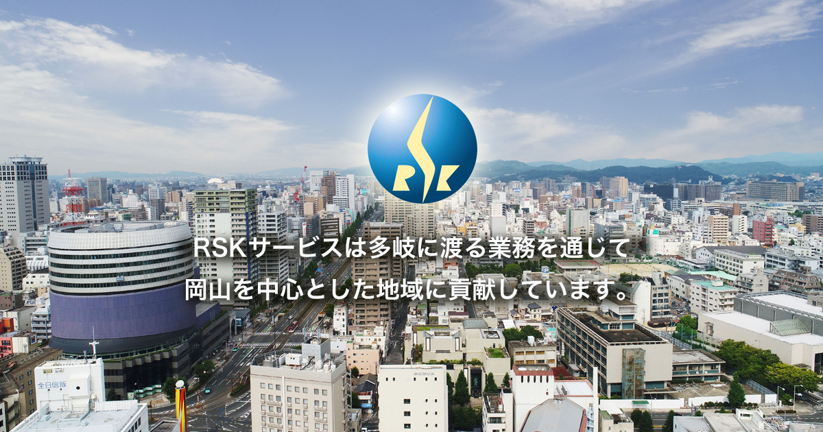 RSKサービスは多岐に渡る業務を通じて岡山を中心とした地域に貢献しています。